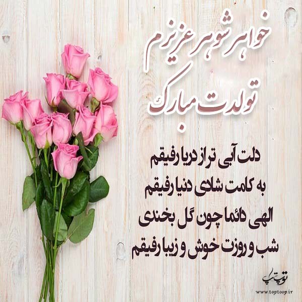 متن تبریک تولد به خواهر شوهر عکس نوشته تــــــــوپ تـــــــــاپ